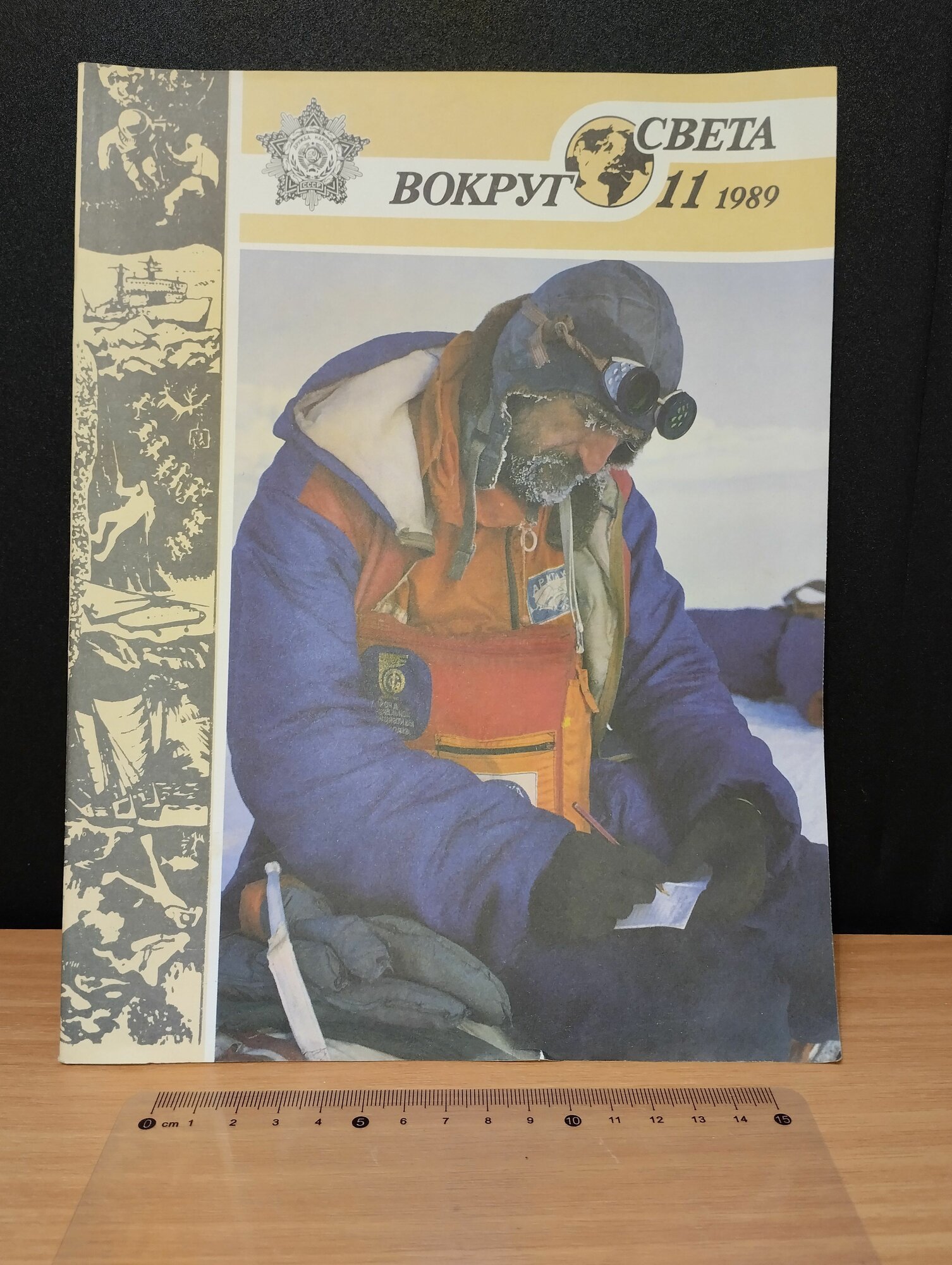 Журнал Вокруг света. Выпуск № 11 1989
