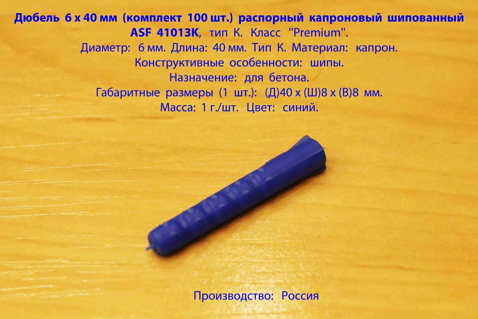 Дюбель 6х40 мм (комплект 100 шт.) распорный капроновый шипованный ASF 41013K, тип К. Класс 'Premium'.