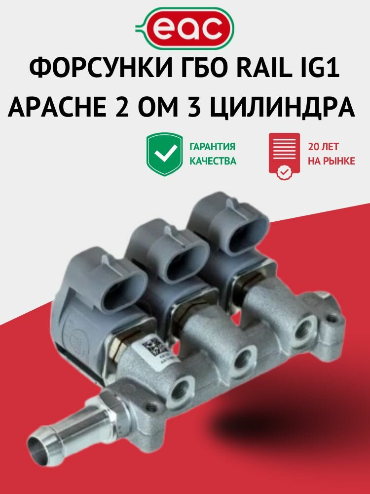 Форсунки ГБО RAIL IG1 Apache 2 Ом 3 цилиндра СС