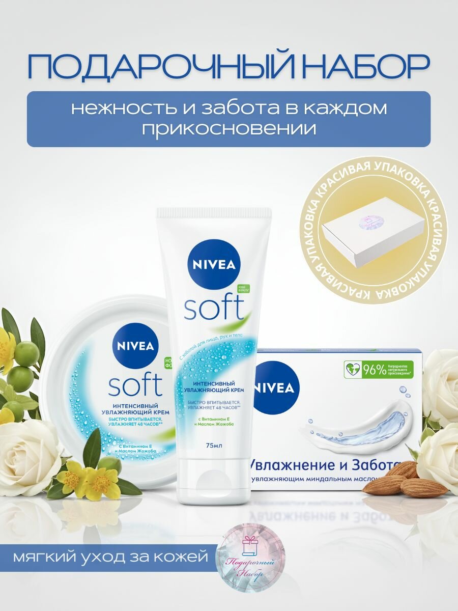 Подарочный набор женский Nivea - Крем увлажняющий Soft 200 + для рук Soft 75 + Крем-мыло 100