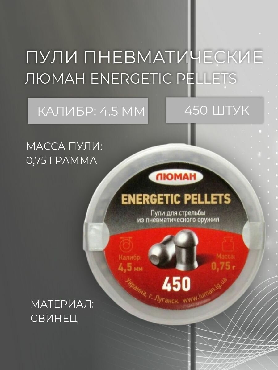 Пуля для пневматики Люман Energetic pellets