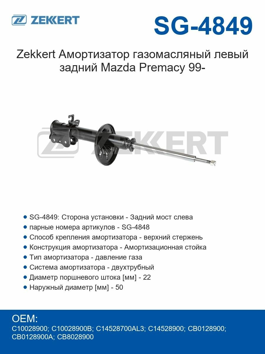 Zekkert Амортизатор газомасляный левый задний Mazda Premacy 99-