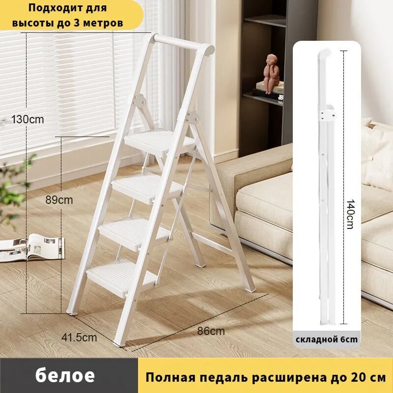 Стремянка складная белая, 4 ступени, для дома и дачи, алюминиевая, высота до 3 метров