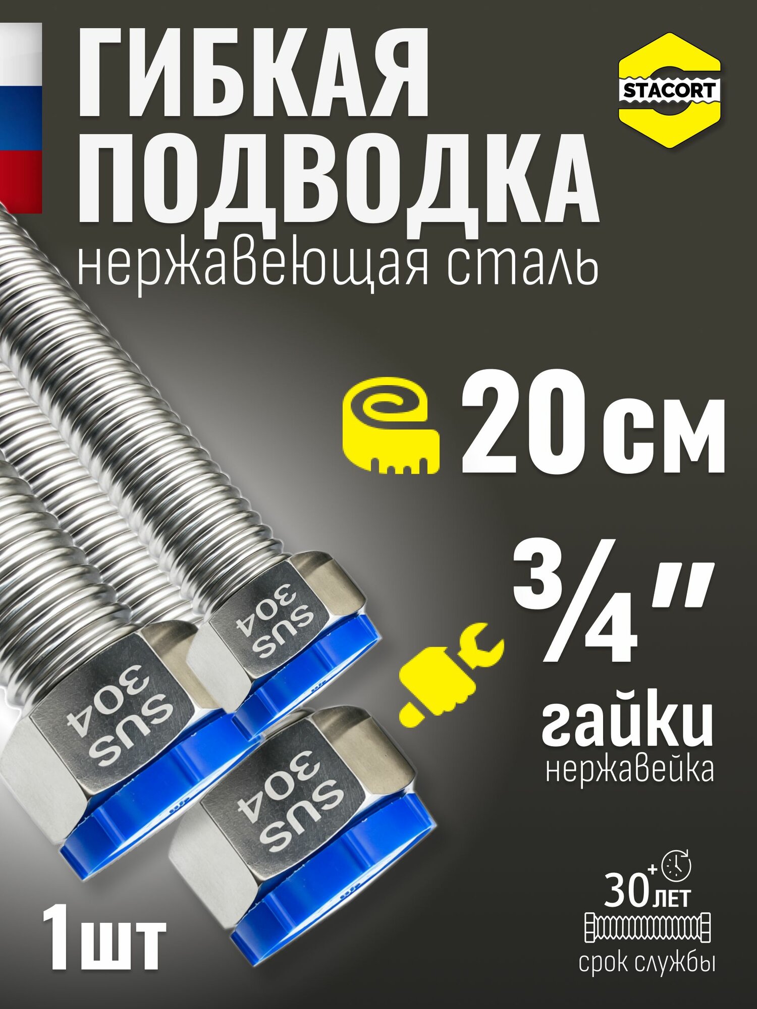 Гибкая подводка для воды 3/4 ", 20 см. Для отопления, смесителя из нержавеющей стали SS304 STACORT