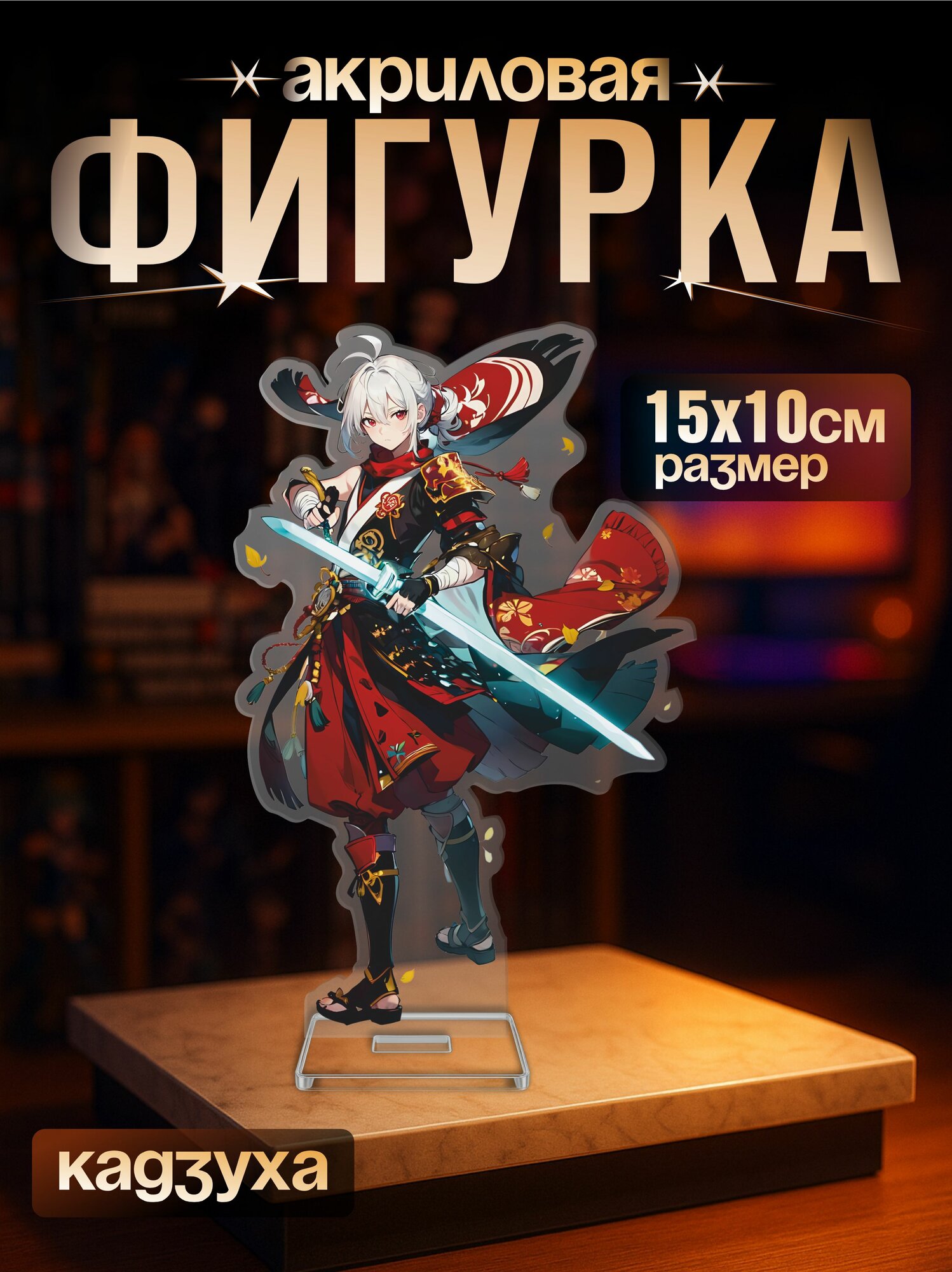 Акриловая фигурка Genshin Impact Кадзуха