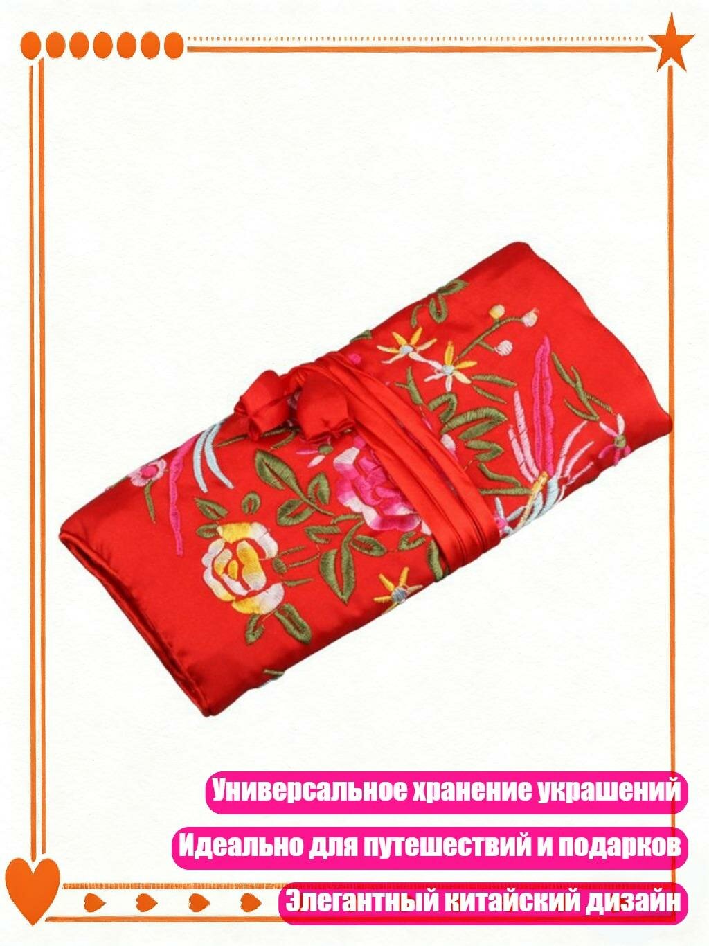 Шелковый мешочек для ювелирных изделий с китайской вышивкой, красный