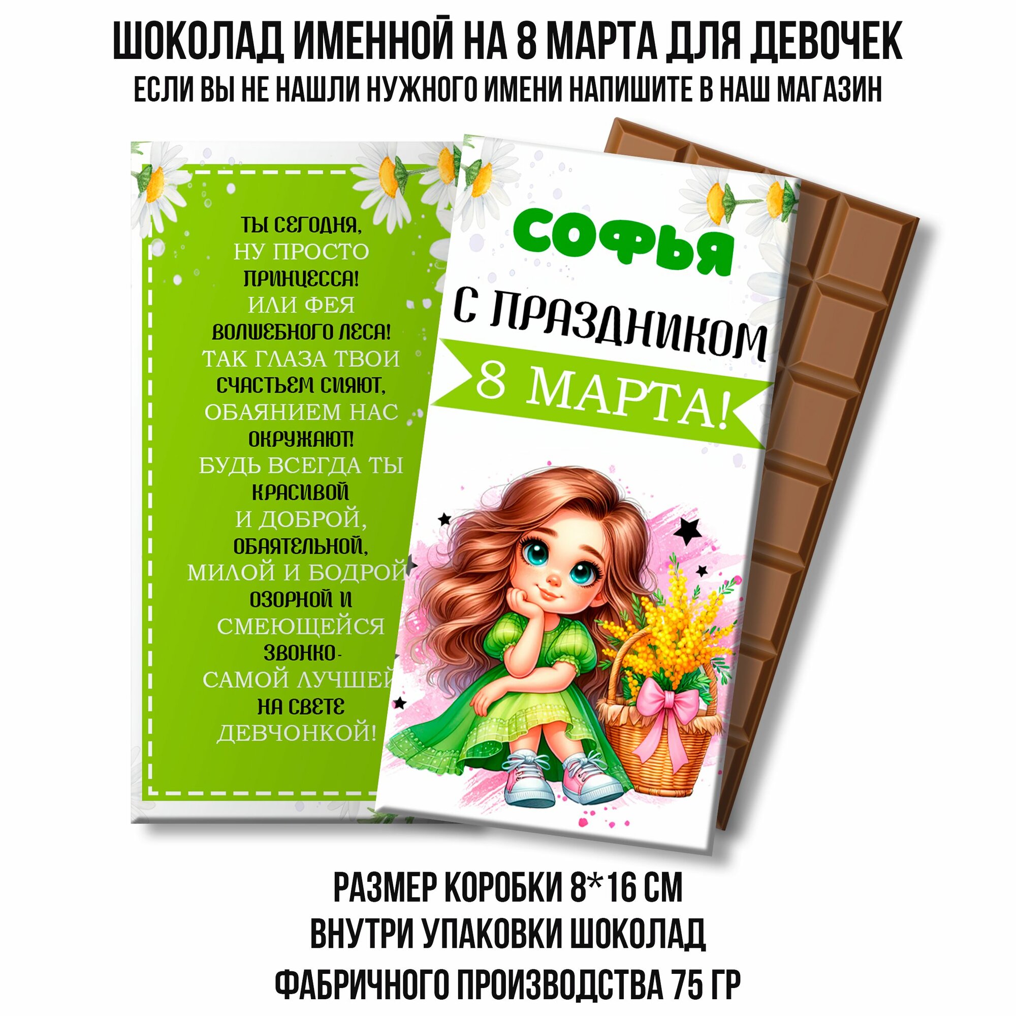 Шоколад подарочный именной на 8 марта для девочек. Софья. шоколад 8 марта в упаковке с именем Софья. 1 шт. 75 гр