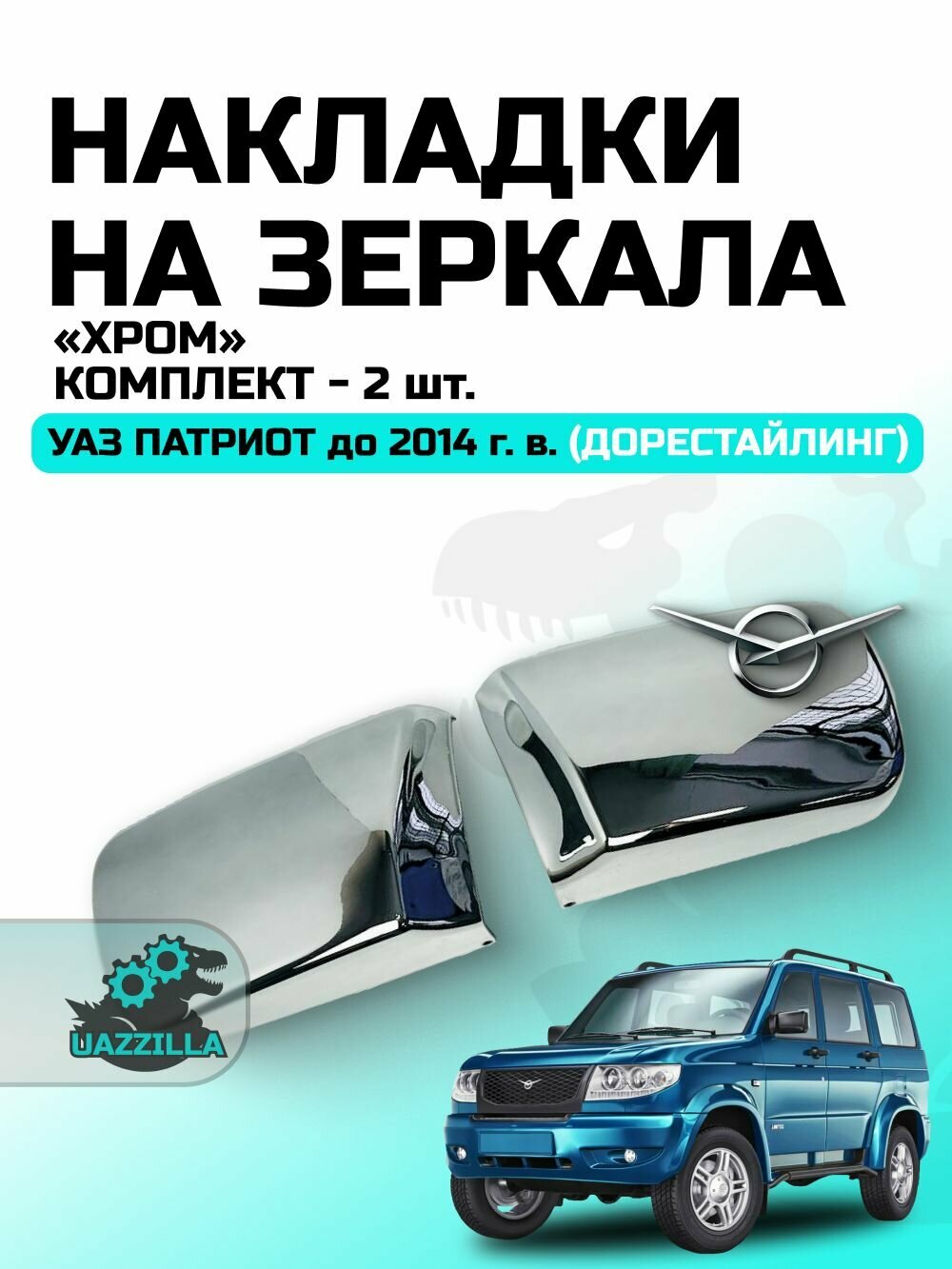 Накладки на зеркала УАЗ Патриот до 2014 г. (дорестайлинг) хром (2 шт.)