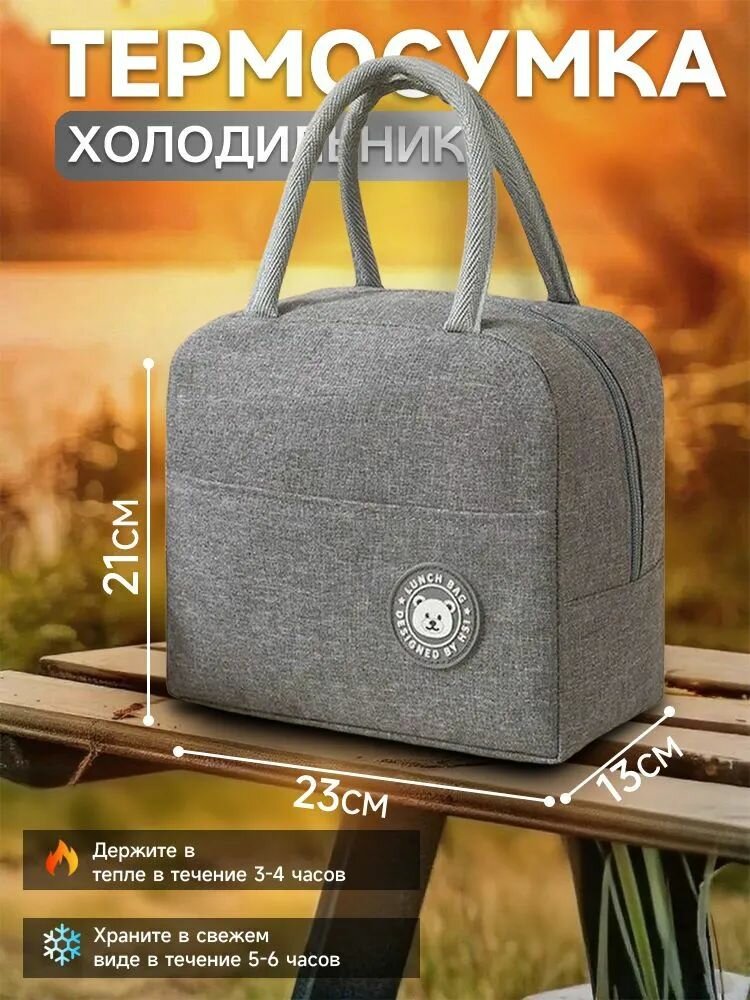 Термосумка для ланч-бокса, сумка-холодильник, термосумка для обеда.