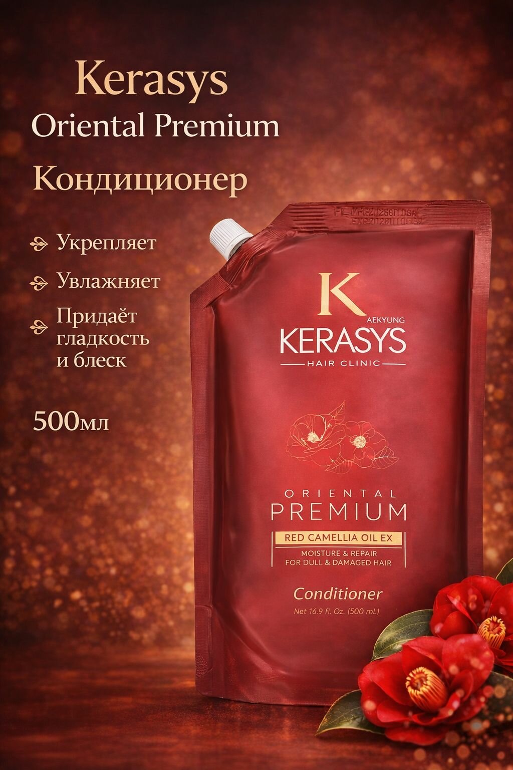 Kerasys Профессиональный укрепляющий кондиционер Kerasys Oriental Premium, 500 мл (запасной блок)