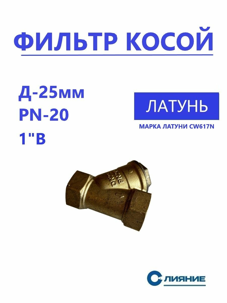 Фильтр грубой очистки(косой) 1" ВН