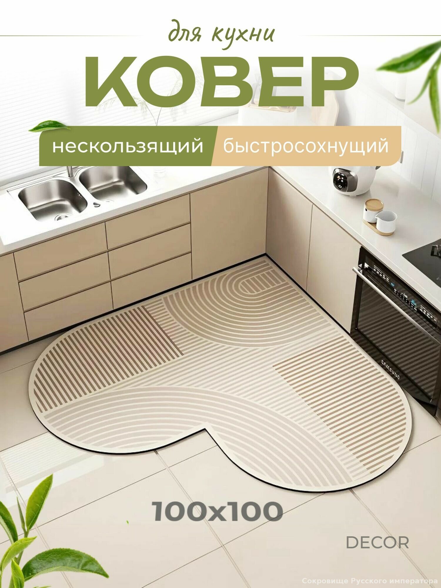 Коврик на кухню для пола 100х100 см безворсовый, бежевый, в виде сердца