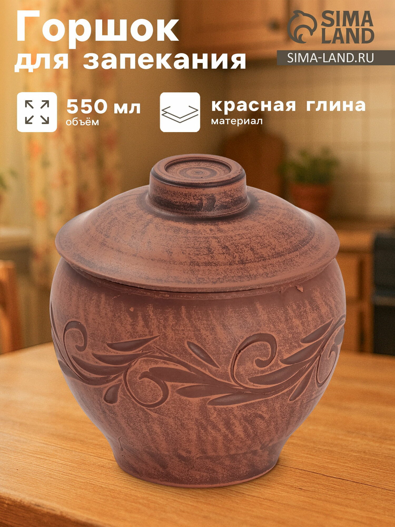 Горшочек для запекания "Вьюнок", 550 мл, 12x10 см, красная глина