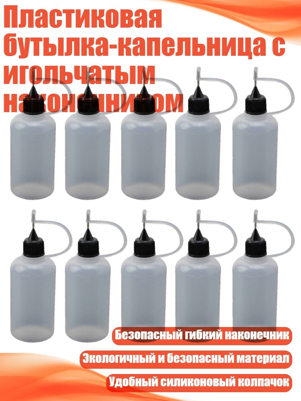 Пластиковая бутылка-капельница с игольчатым наконечником, 50ml