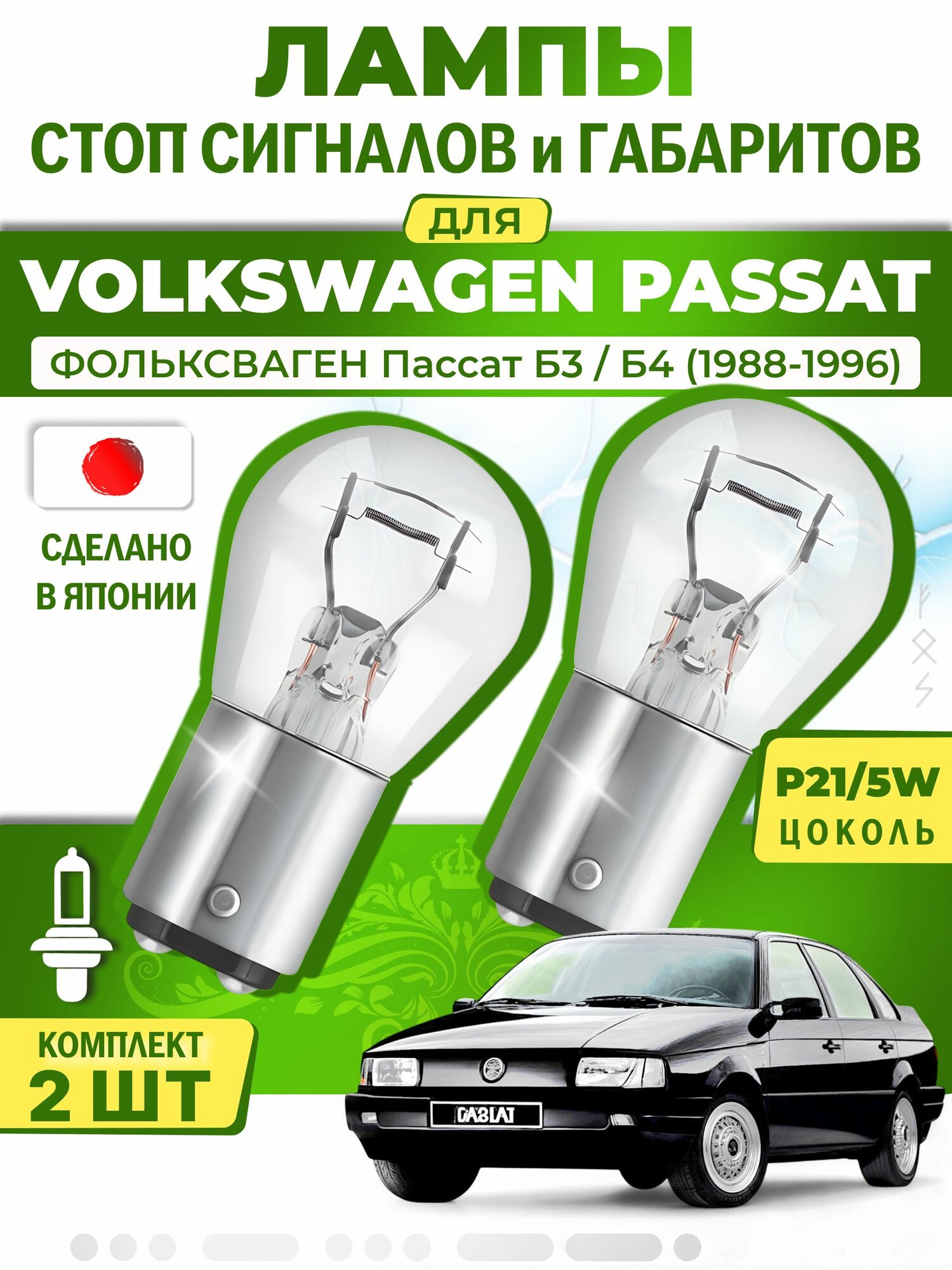 Японские лампы стоп-сигнала и габаритов для VOLKSWAGEN PASSAT B3/B4 / фольксваген Пассат Б3 / Б4 (1988-1996), P21/5W двухконтактные ( комплект 2шт )