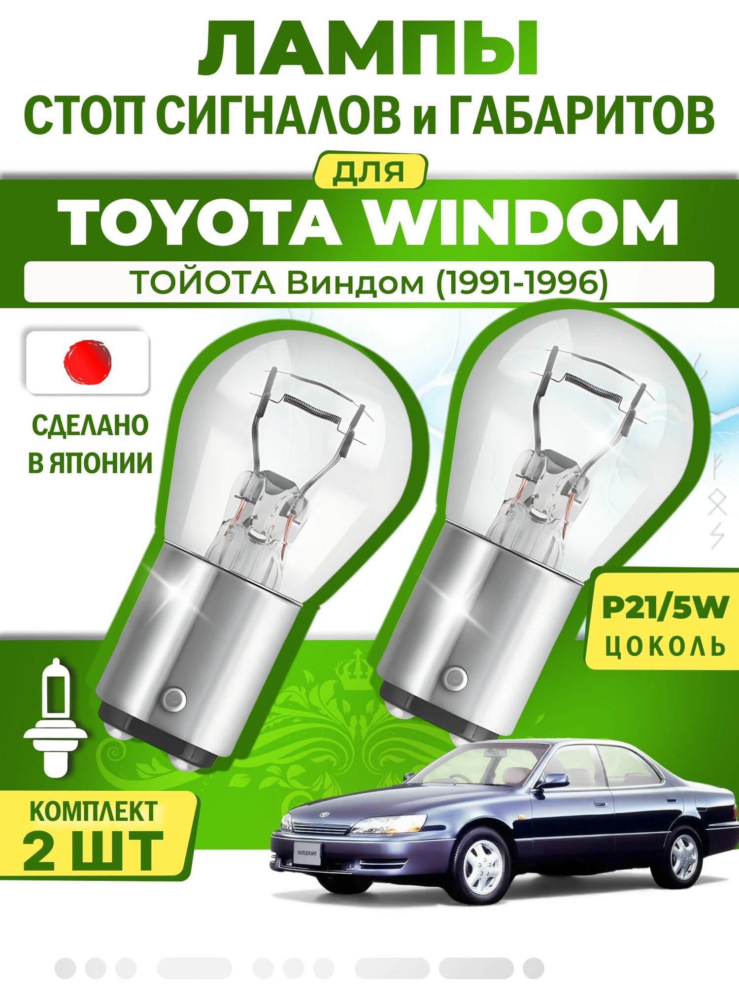 Японские лампы стоп-сигнала и габаритов для TOYOTA WINDOM / тойота Виндом (1991-1996), P21/5W двухконтактные ( комплект 2шт )