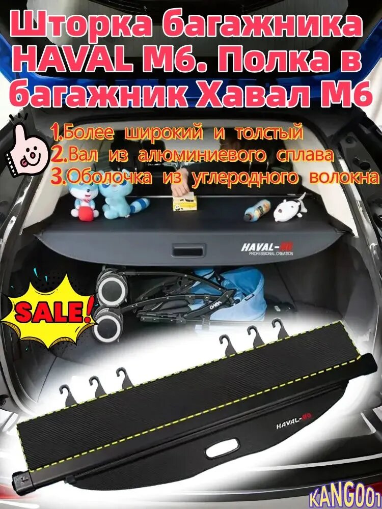 Шторка багажника HAVAL M6. Полка в багажник Хавал М6, Улучшенная уплотненная версия, с задней занавеской + кожа с углеродным волокном