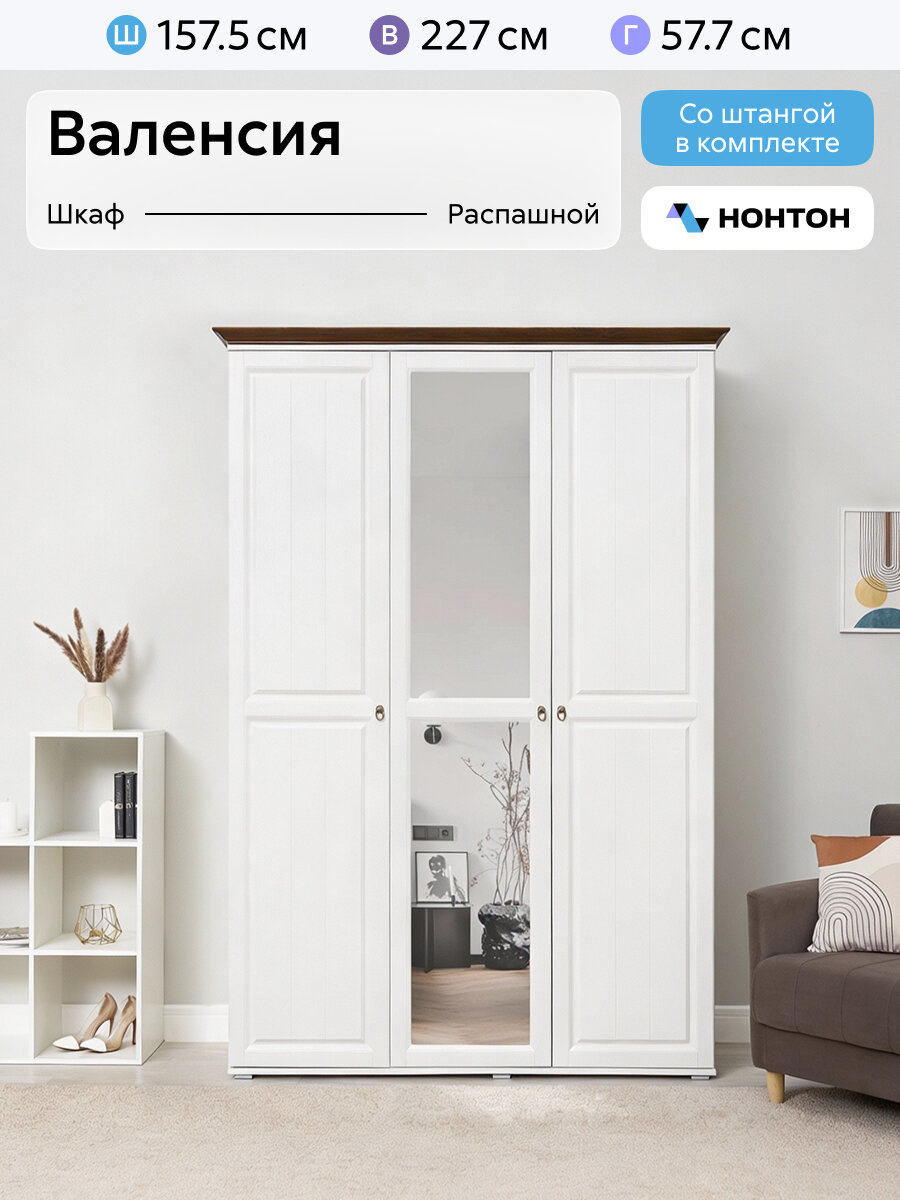 Шкаф для одежды Нонтон Валенсия, белый матовый 157 см