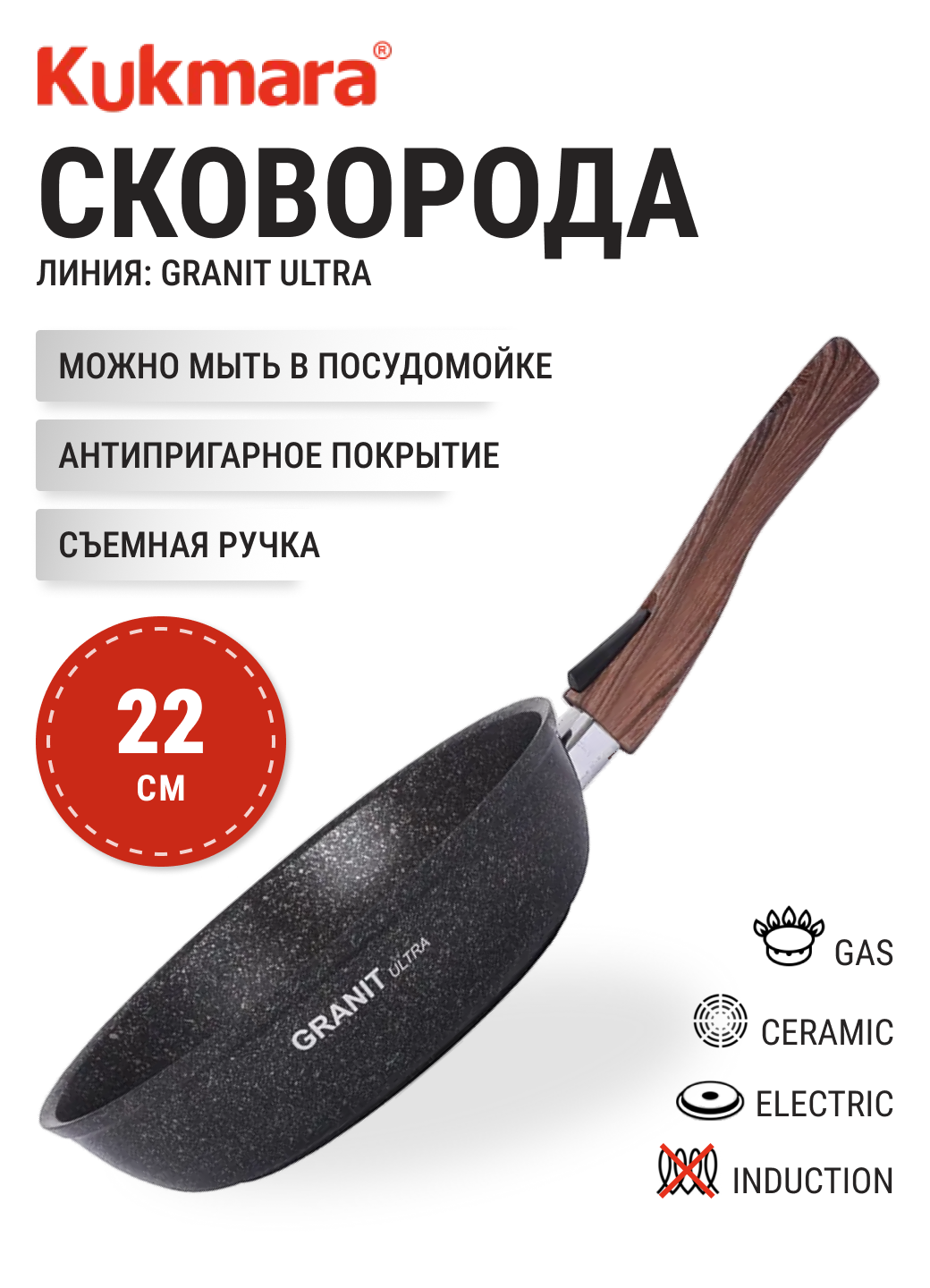 Сковорода 22 см KUKMARA сго222а, черный, антипригарное покрытие, съемная ручка