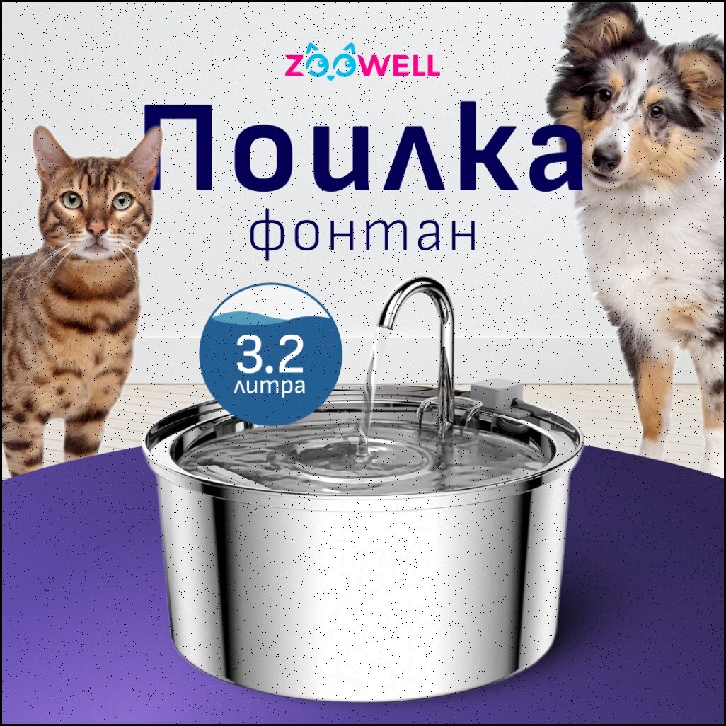 Эксклюзивный фонтанпоилка ZOOWELL из стали нержавеющей, объем 3,2 литра, с краном для кошек