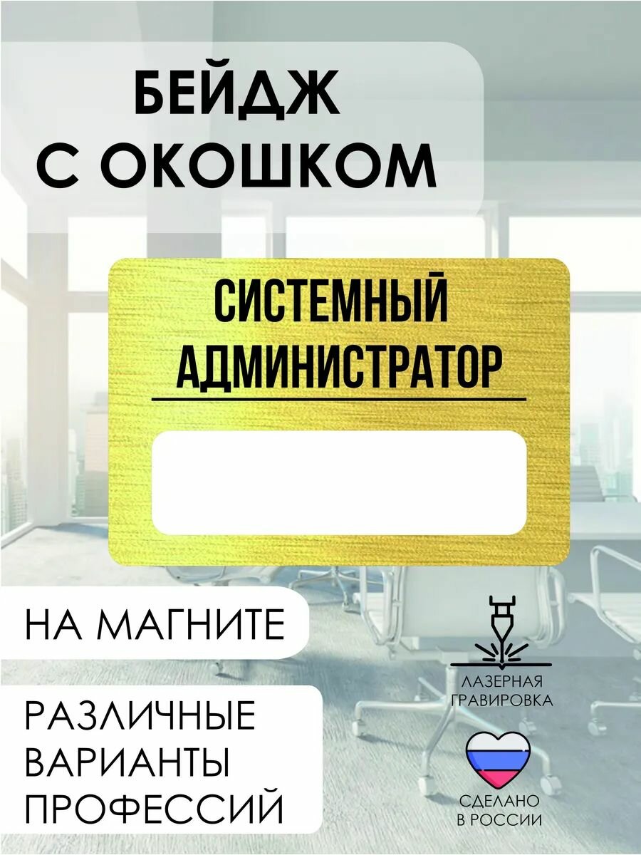 Бейдж с гравировкой на магните Системный администратор