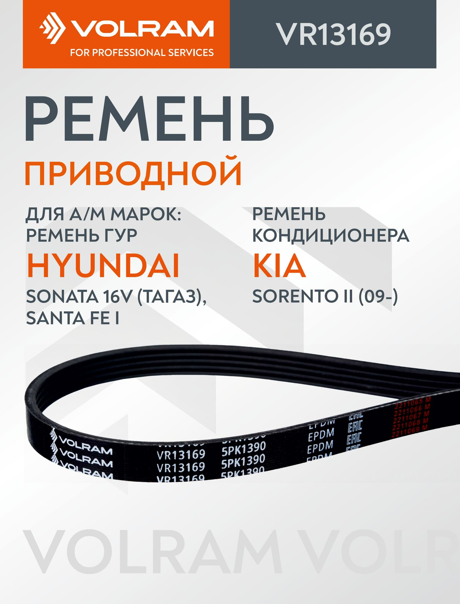 Ремень поликлиновой (5PK1390) VOLRAM VR13169 для Hyundai, Kia
