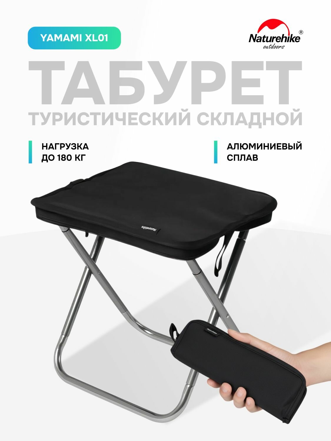 Складной туристический стул Naturehike Yamami XL01 (2025), 325 г, до 180 кг, алюминиевый, черный