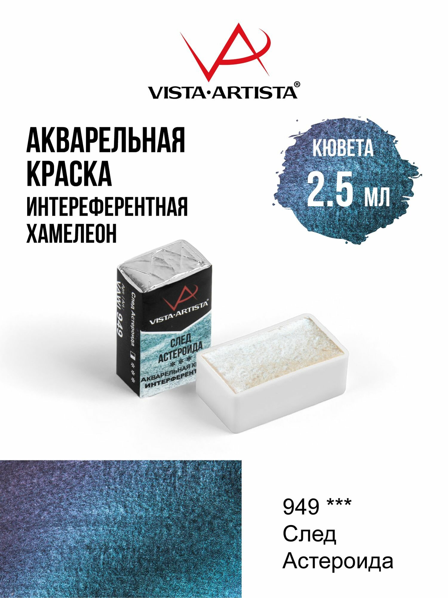 VISTA-ARTISTA краска акварель художественная интерферентная в кюветах 2.5 мл, 949 След астероида VAWI