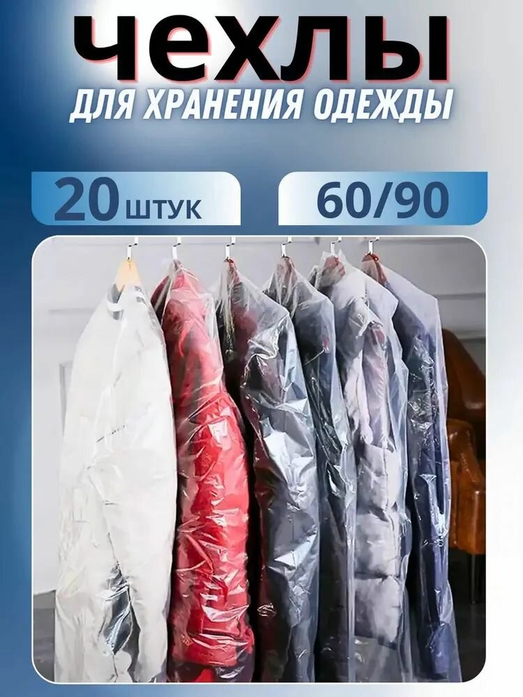 Чехол для одежды чехлы, 90 см х 60, 20 шт