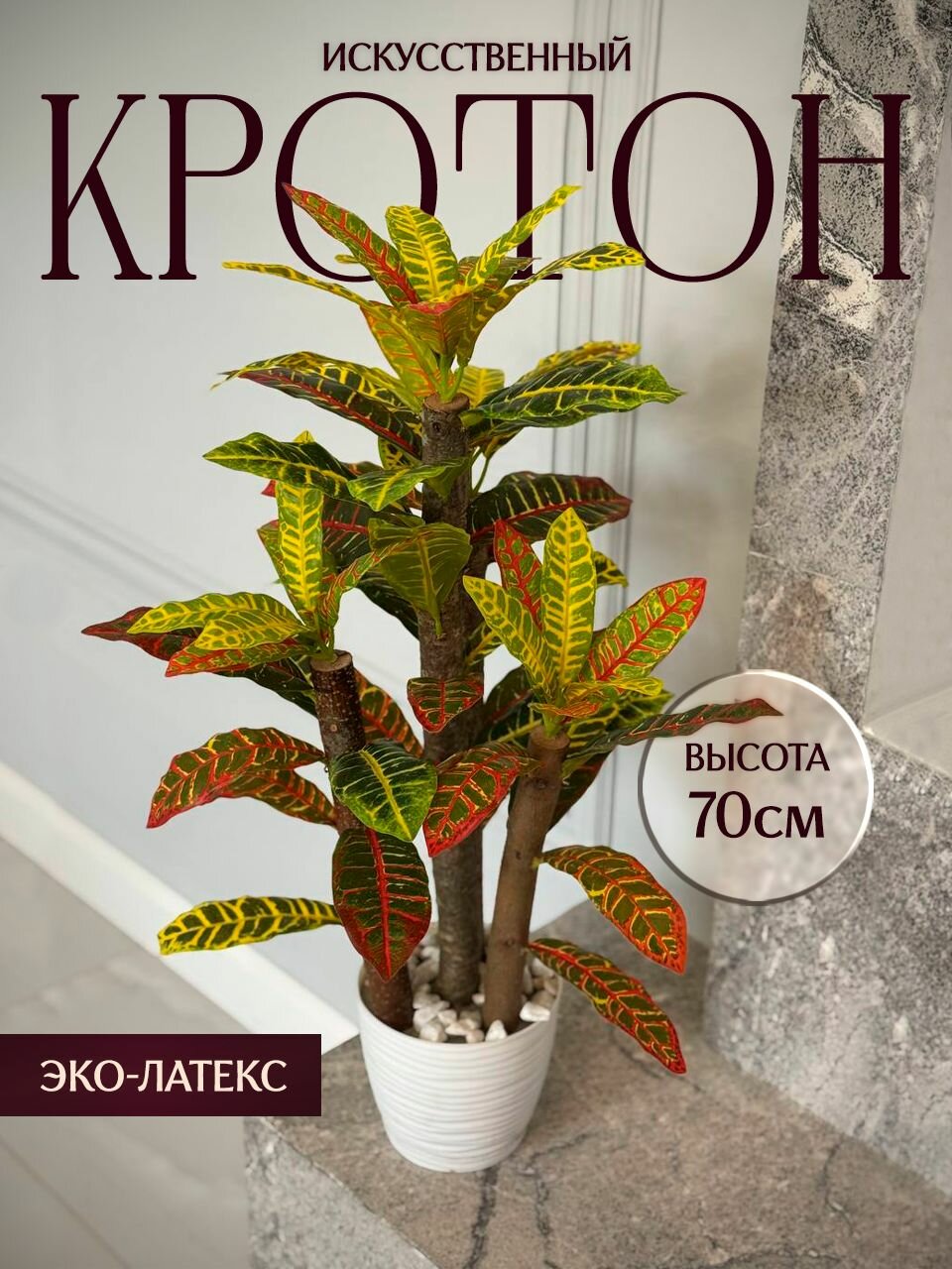 Кротон искусственный цветок для декора в горшке, 70 см