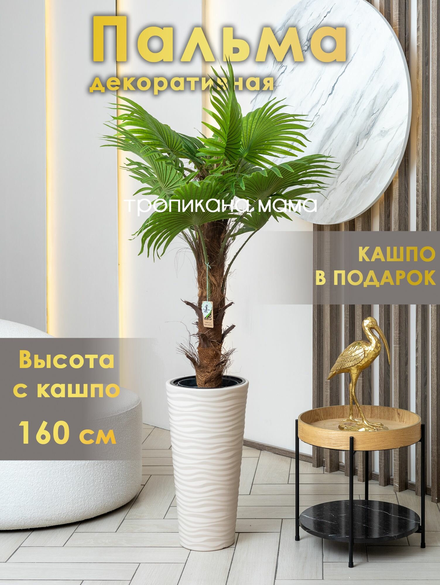 Искусственное растение, дерево декоративное, пальма, цветок большой высокий напольный в бежевом кашпо, для декора интерьера 160 см