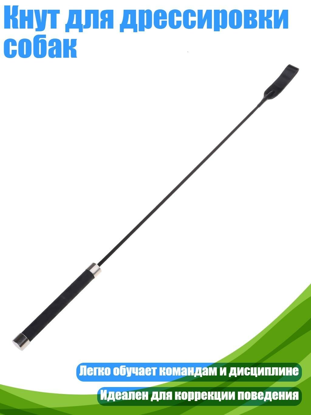 Кнут для дрессировки собак