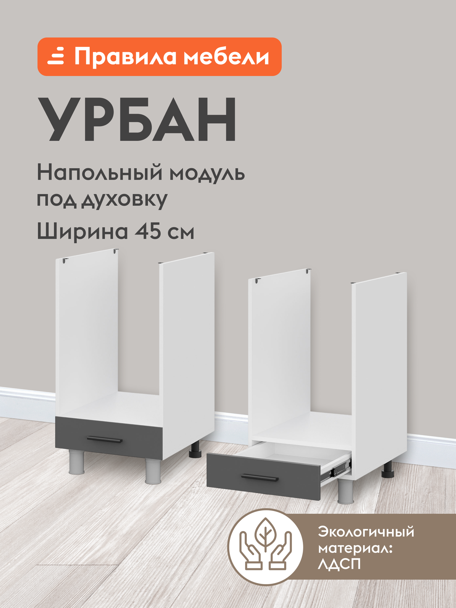 Кухонный модуль напольный, стол под духовку Урбан с ящиком, 45х53.8х82.4 см, Белый / Графит серый