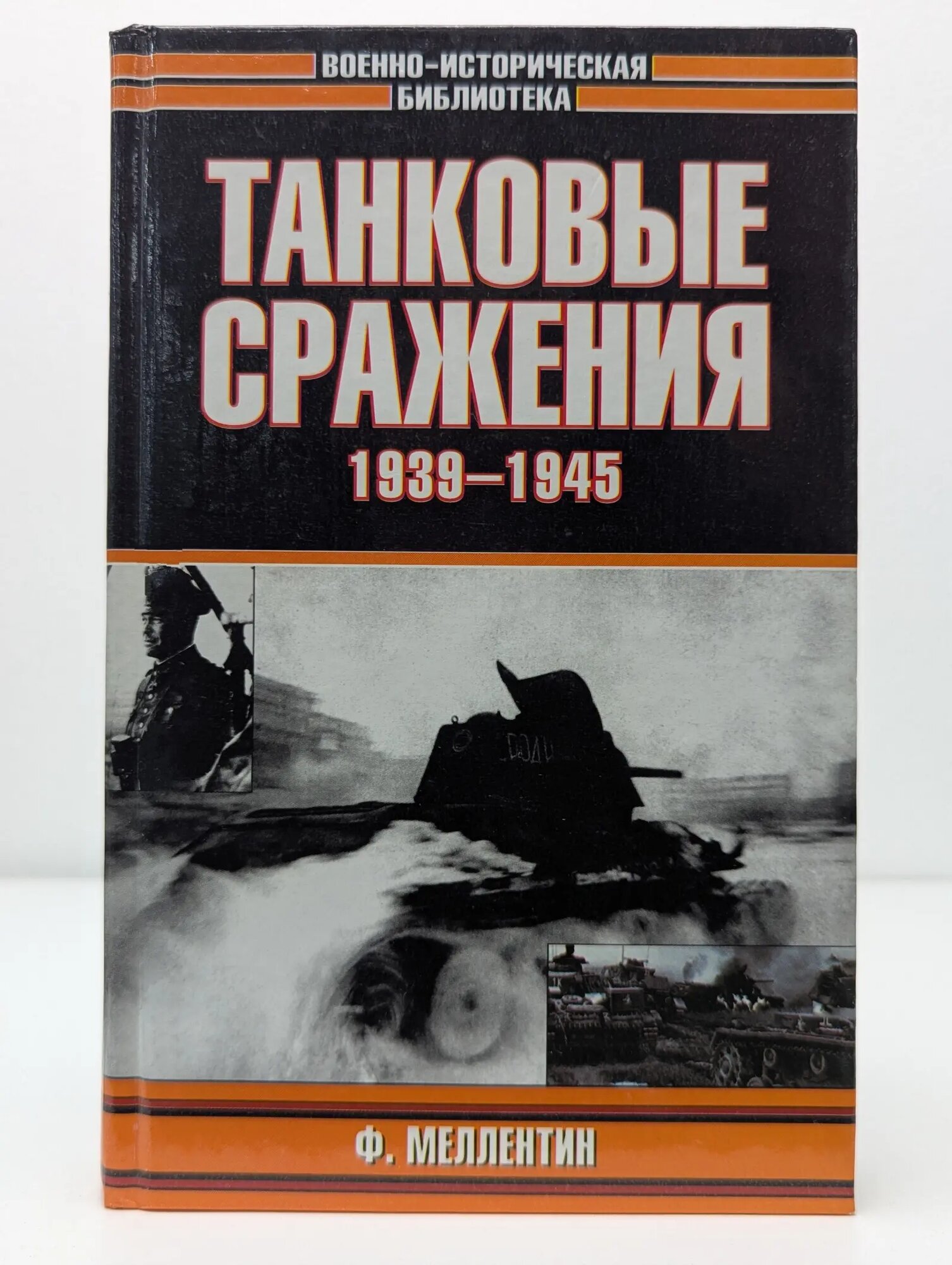 Танковые сражения. 1939-1945 фон Меллентин Фридрих Вильгельм 2005