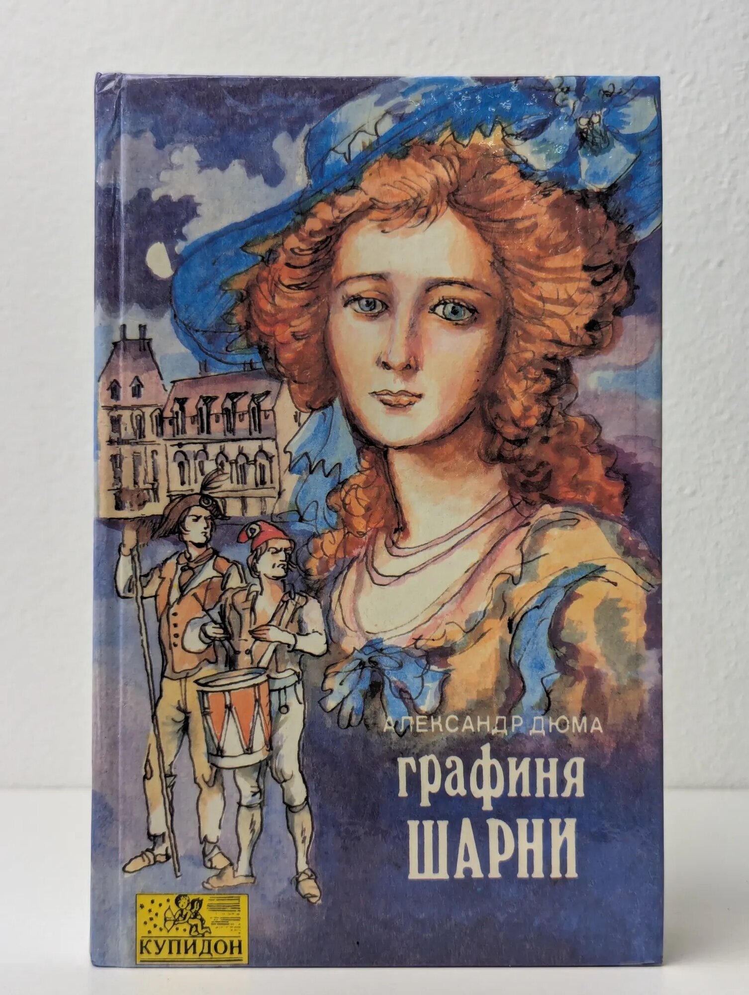 Графиня Шарни. В 2 книгах. Книга 2 Дюма Александр 1993