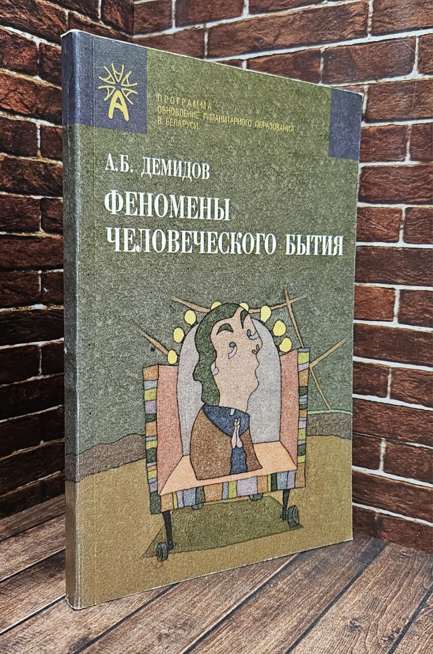 Феномены человеческого бытия Демидов Александр 1997 год