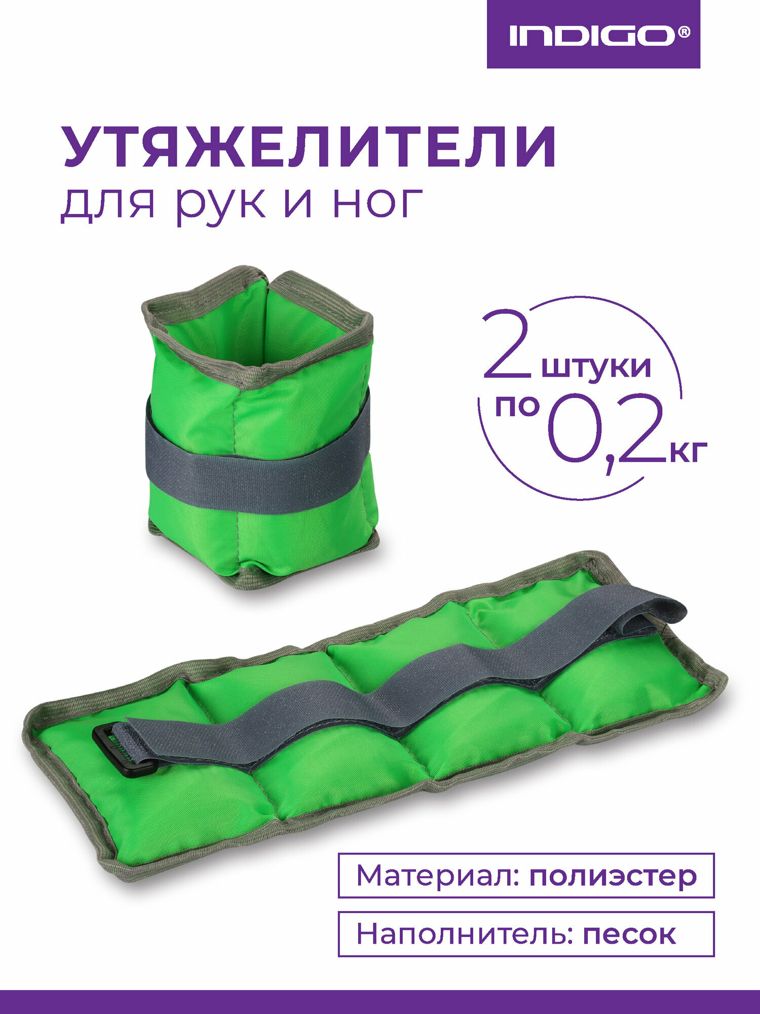 Утяжелители для рук и ног INDIGO классика SM-148 Салатовый 2х0,2 кг