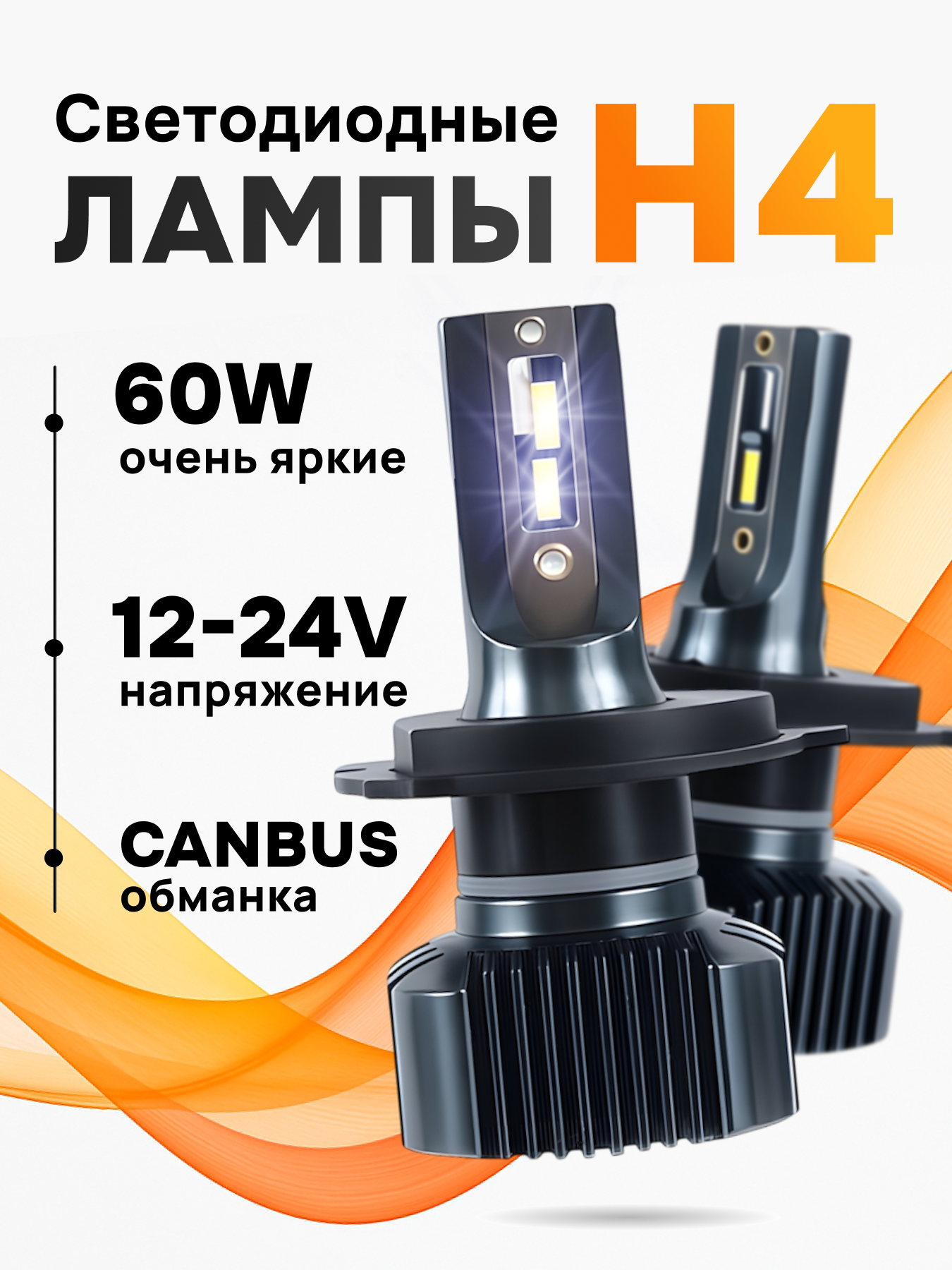 Автомобильные светодиодные LED-лампы ZMB, H4, холодный белый свет, 60 Вт, 2 шт