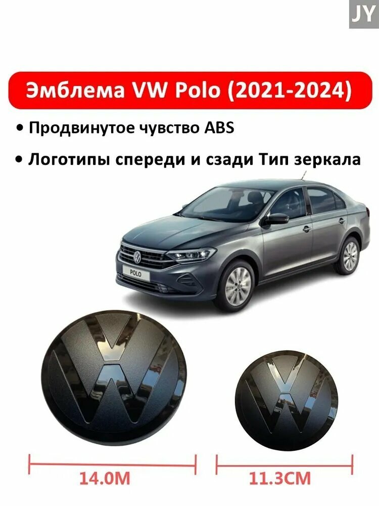 Эмблема VW /поло( 2021-2024 моделей) Спереди 14.0 см сзади 11.3 см глянцевый черный значок с логотипом спереди и сзади, ABS украшение значка Матово-черный
