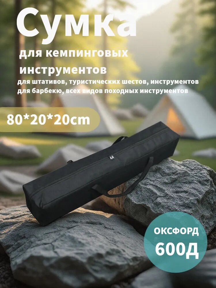 Сумка для инструментов для кемпинга на открытом воздухе,80*20*20cm