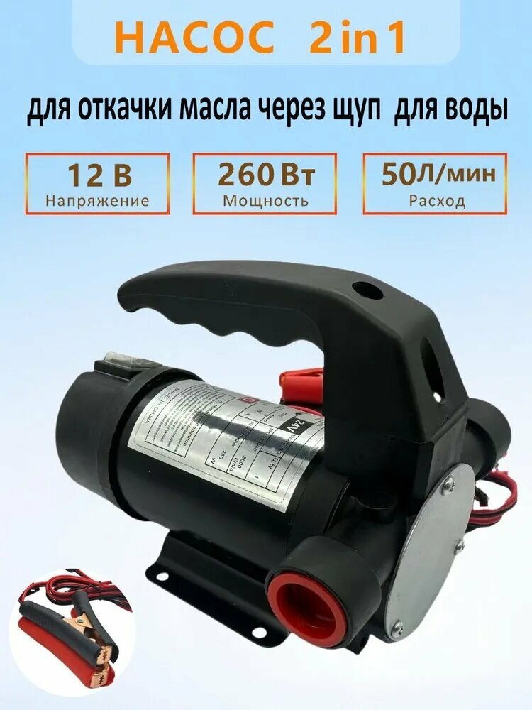 Насос для откачки масла через щуп, Насос для перекачки топлива ,12V,260W,50L/min