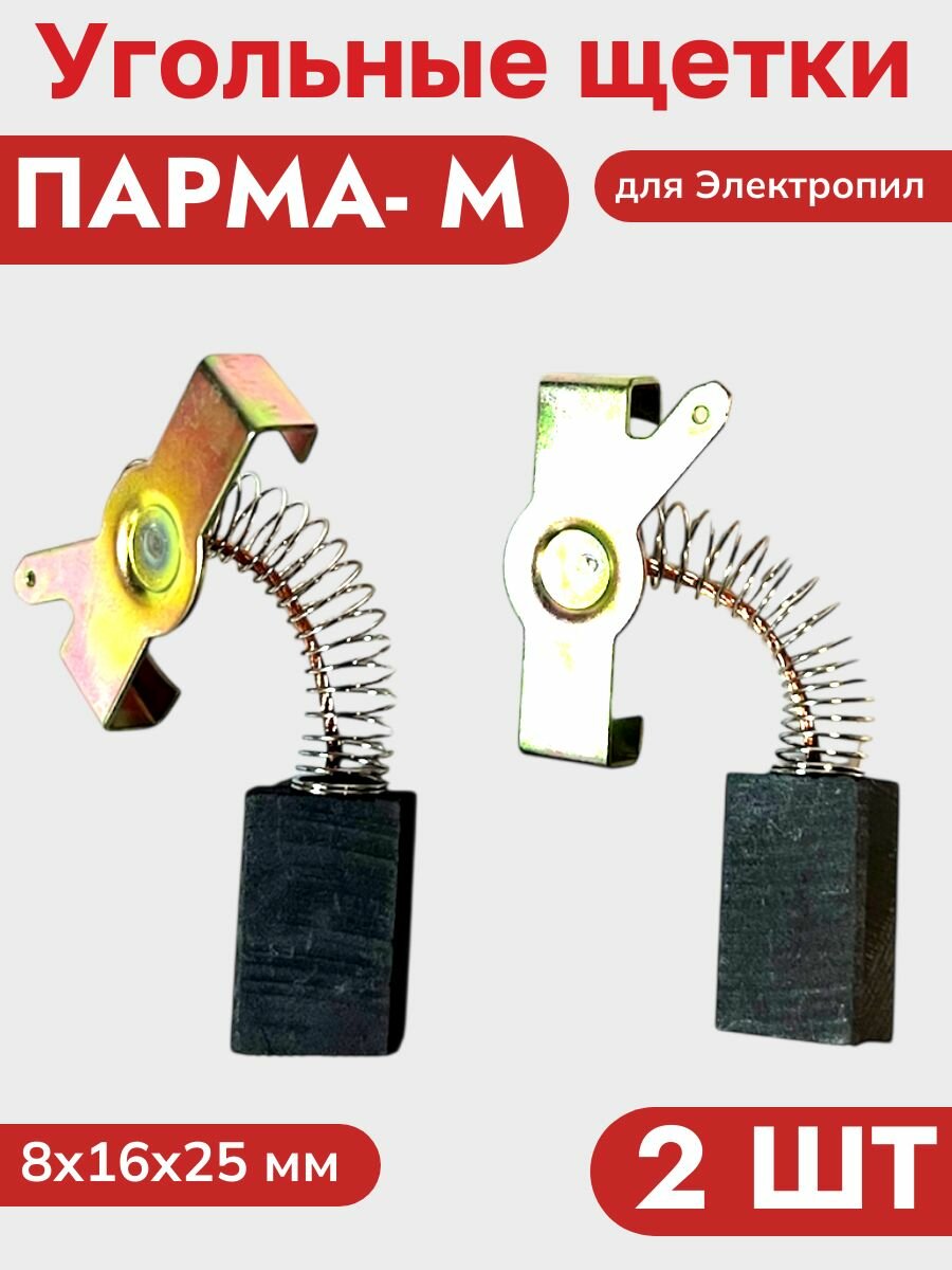 Угольные (графитовые) щетки для электропилы парма- М (2 шт)