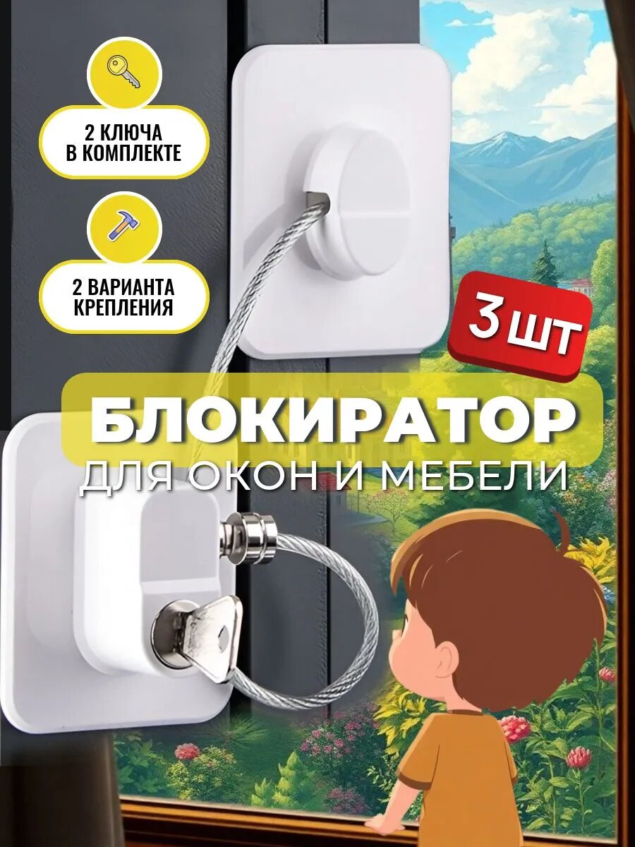 Набор замков-блокираторов на окно от детей, оконные ограничители, 3 штуки