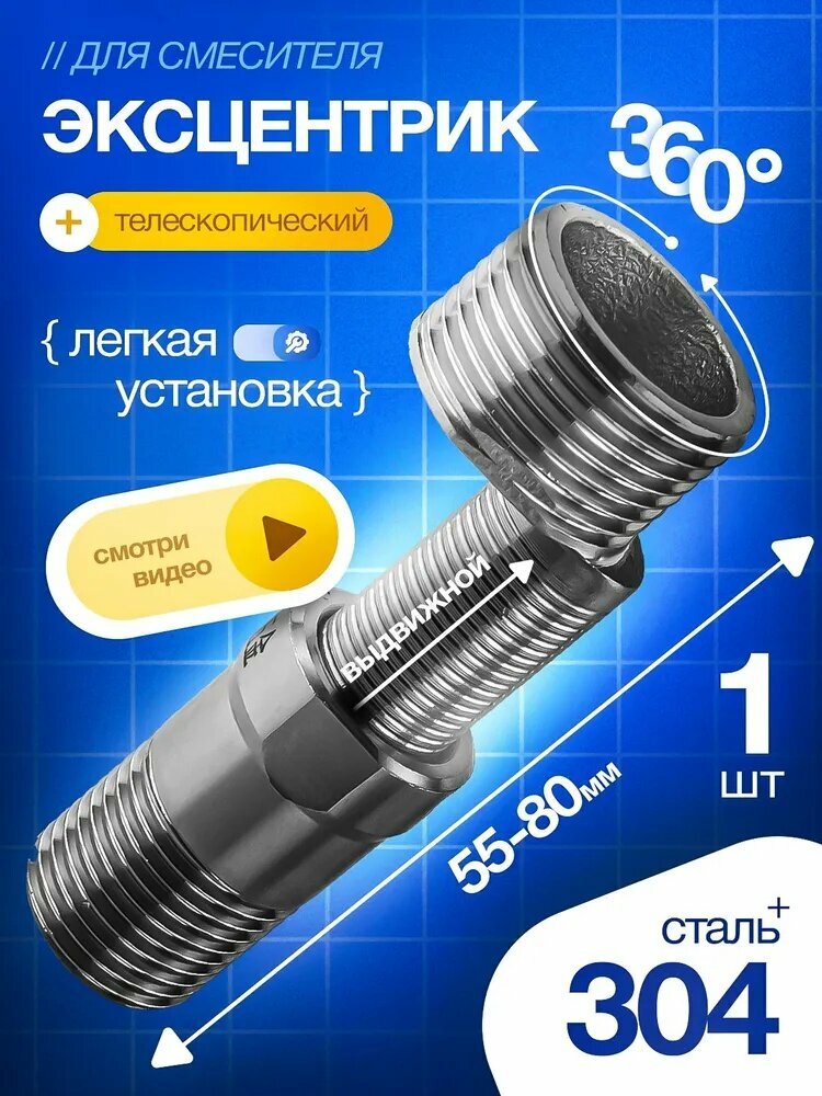 KNOW EASY-Эксцентрик для смесителя телескопический 3/4 х1/2 от 5,5 см до 8 см.