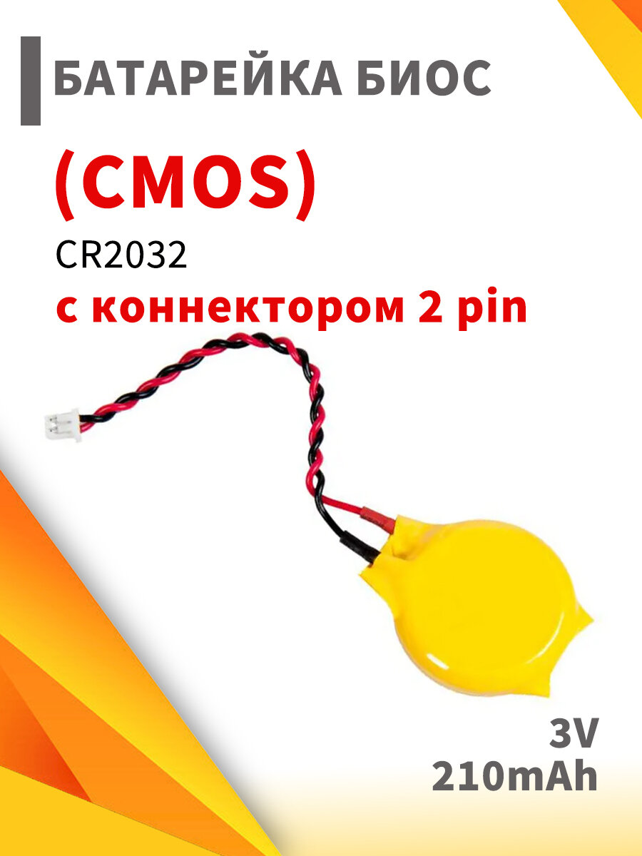 Батарейка биос (CMOS) CR2032 3V 210mAh с коннектором