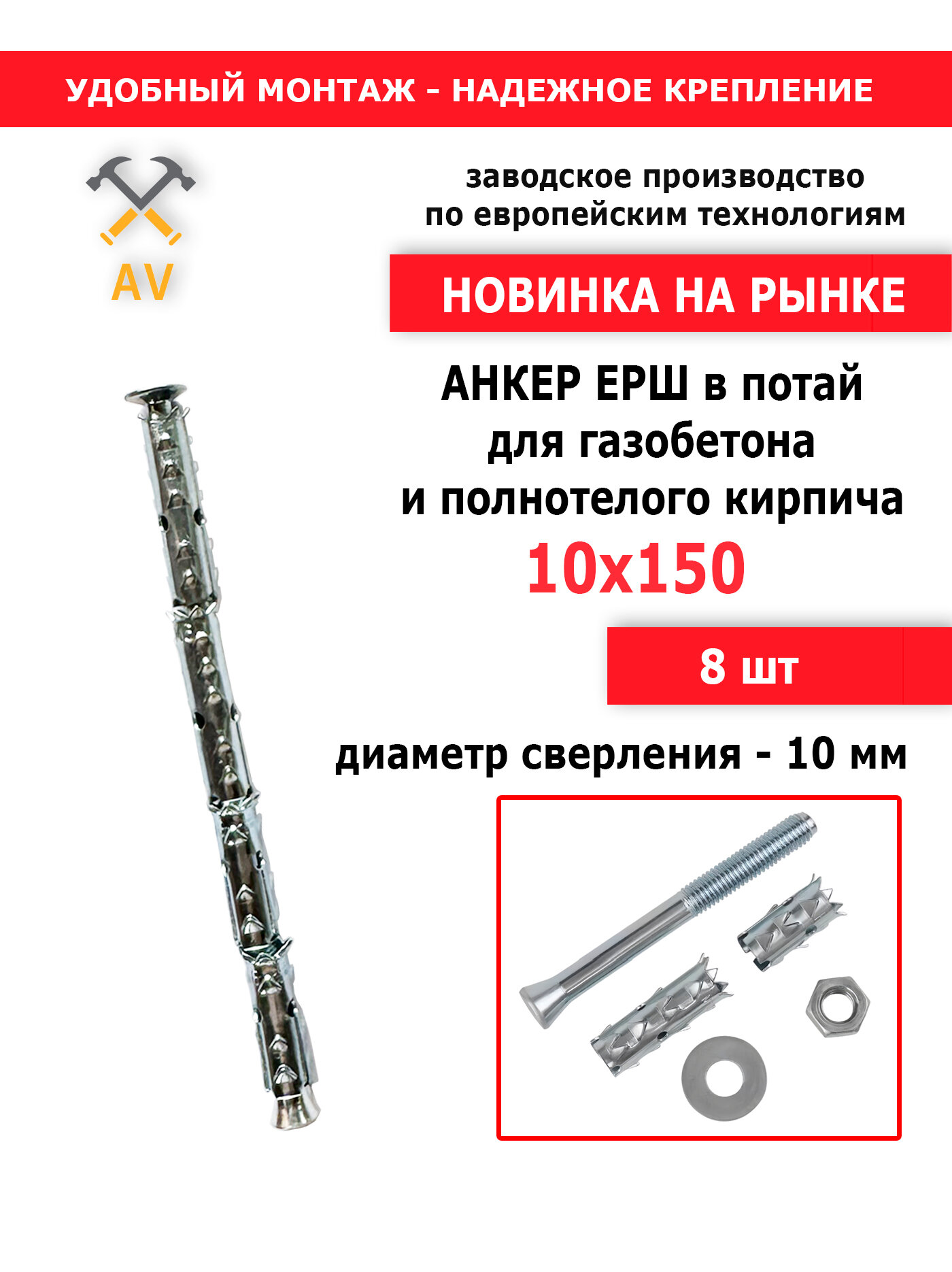 Анкер "Ерш" для газобетона и полнотелого кирпича в потай