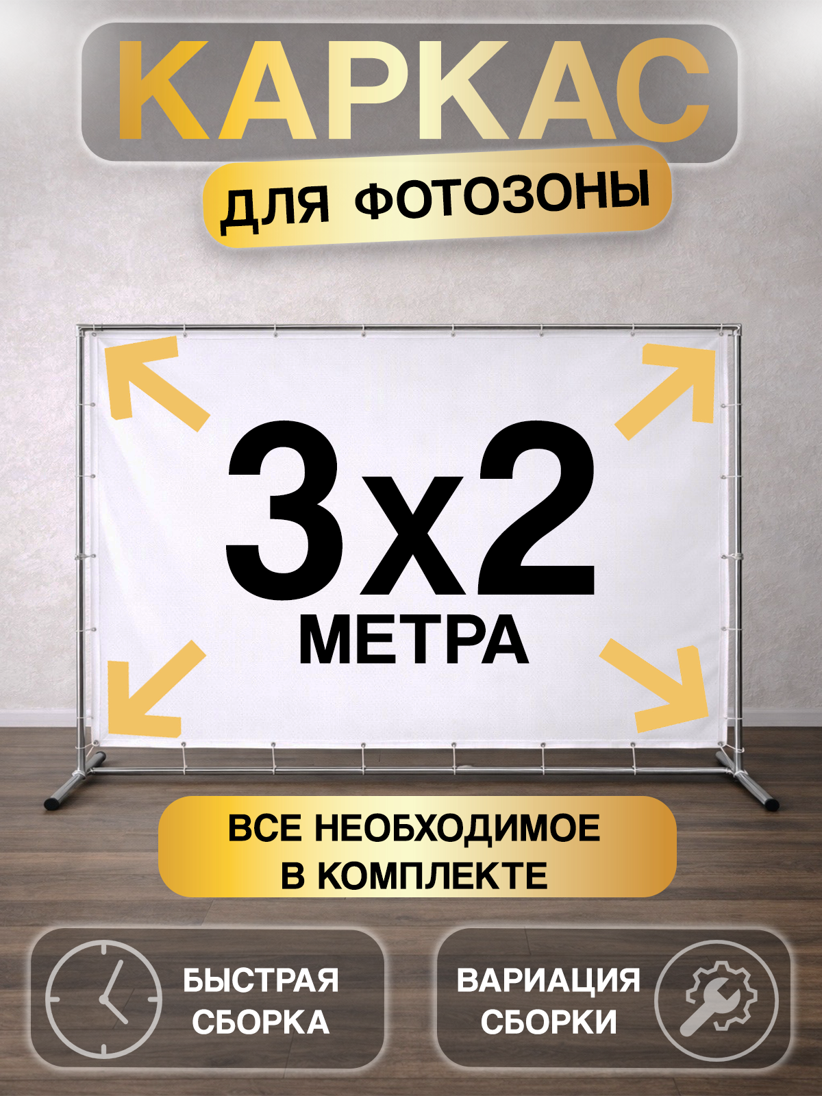 Каркас для фотозоны, 3х2 м, подходит для дня рождения, выставок, выпускного