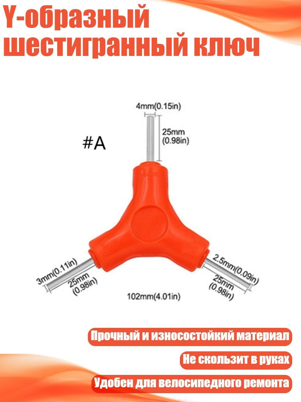 Y-образный шестигранный ключ, A