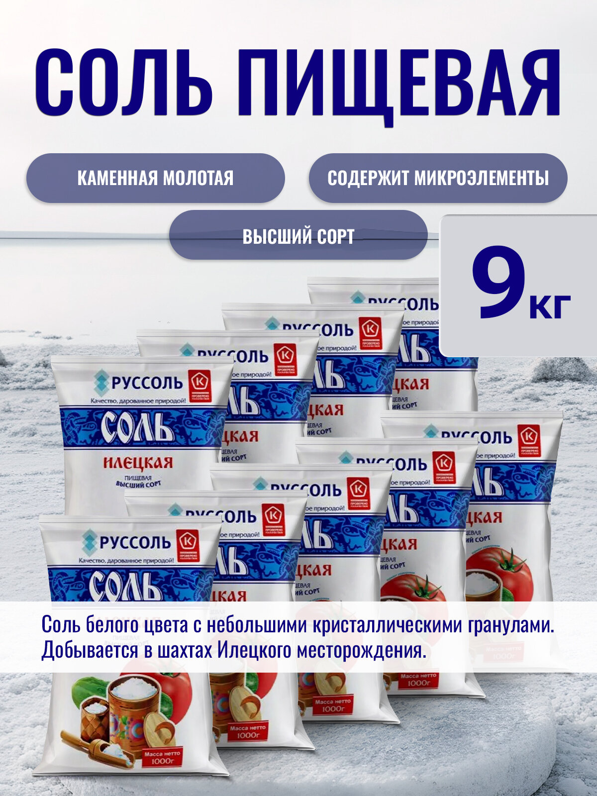 Соль Илецкая пищевая без добавок помол №1, Руссоль, 9кг в пакете