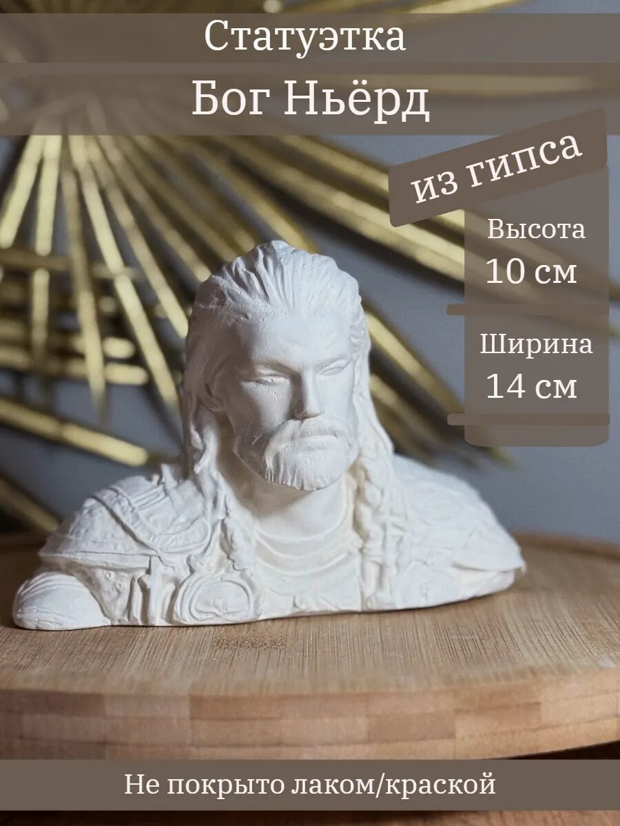 Статуэтка Бог Ньерд, 10 см, из гипса, ручная работа, без окрашивания